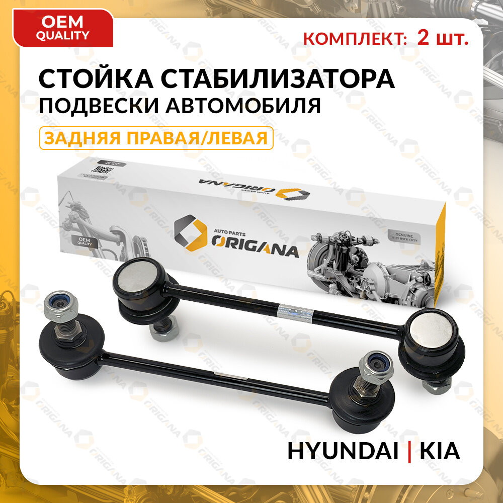 Стойка стабилизатора задняя комплект для KIA, HYUNDAI правая И левая CEED 2007-2012, CARENS, ELANTRA 2003-2011, I30, КИА СИД, каренс, хендай элантра