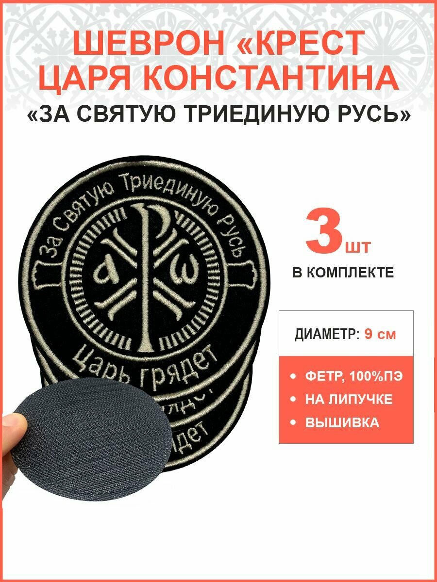 Набор шевронов Крест Царя Константина "За Святую триединую Русь Царь грядет", липучка, фетр, диаметр 9 см, 3 шт.