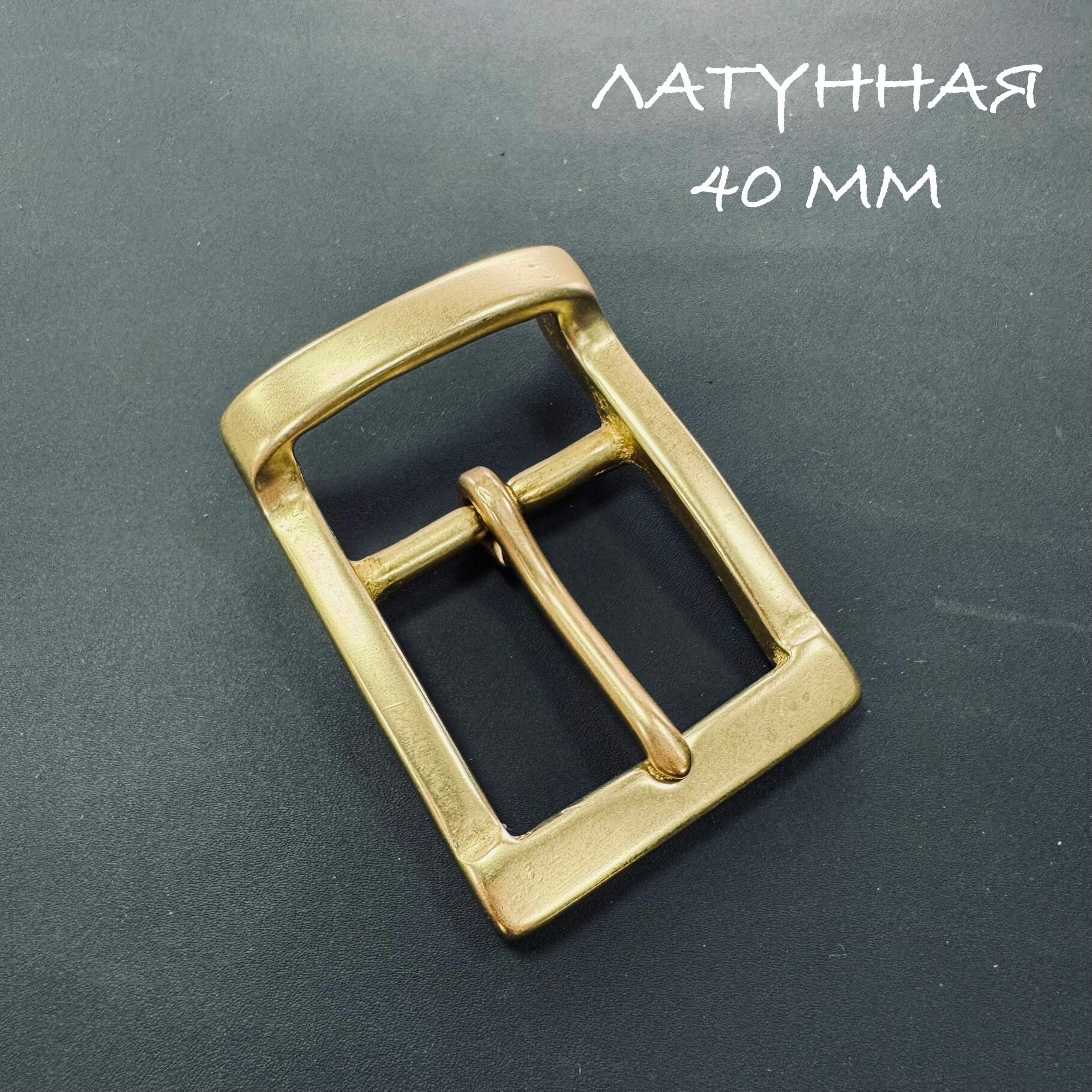 Пряжка латунная, 40 мм .