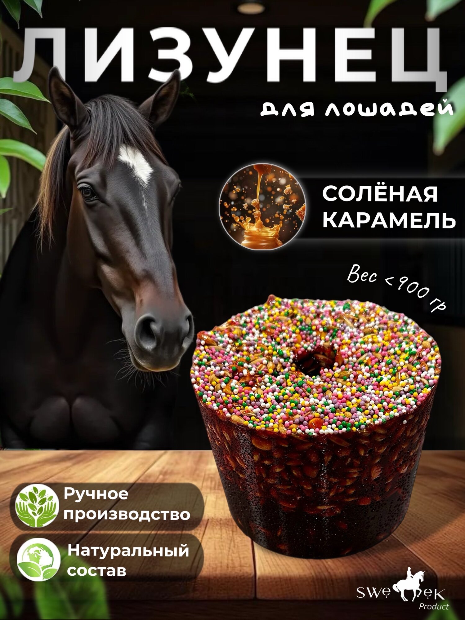 Сладкий лизунец "Соленая карамель" (ликит) для лошади Sweek product, 800 г, 100% натуральный