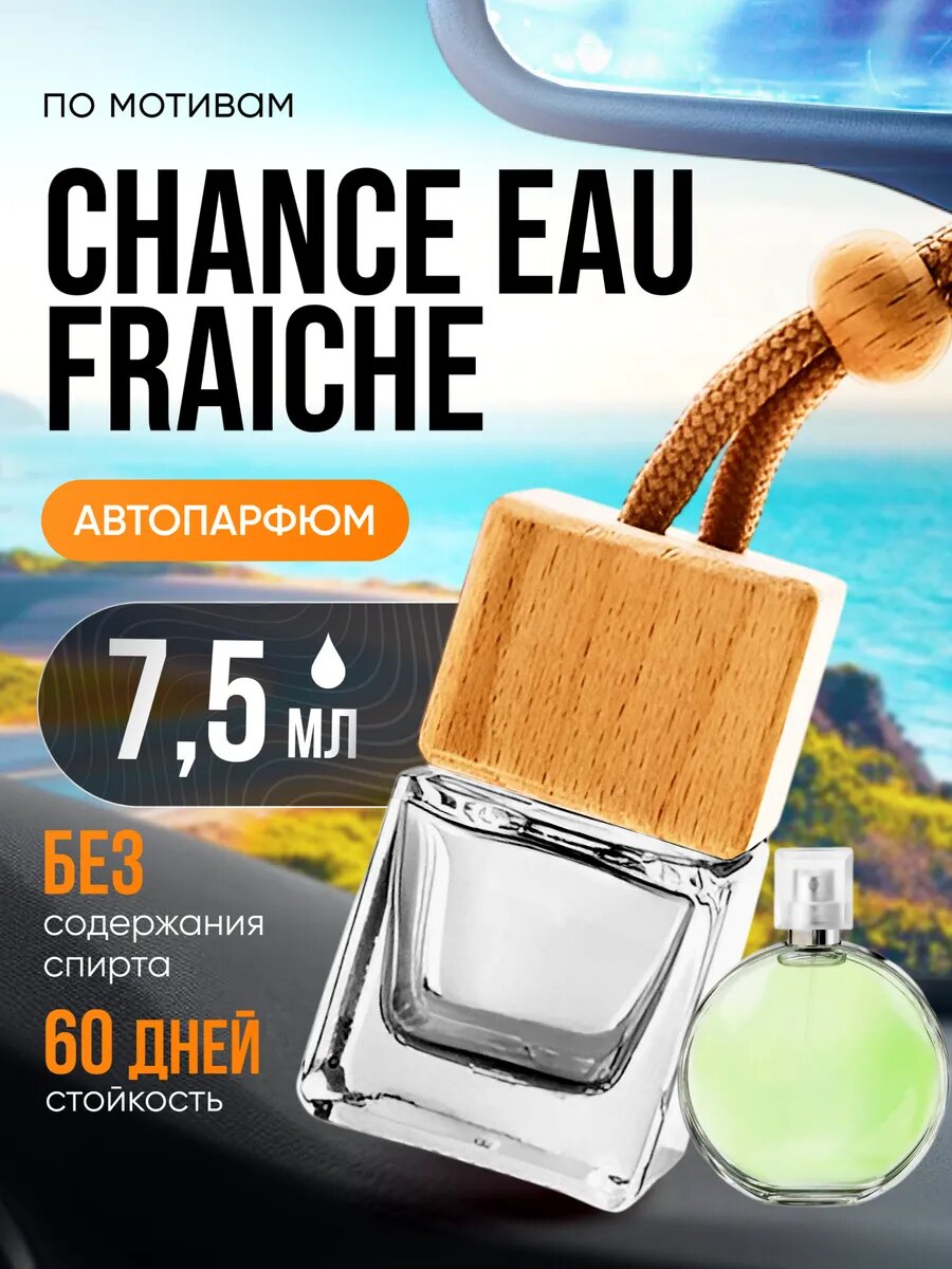 Ароматизатор в машину автопарфюм подвесной Chance Fraiche стойкие