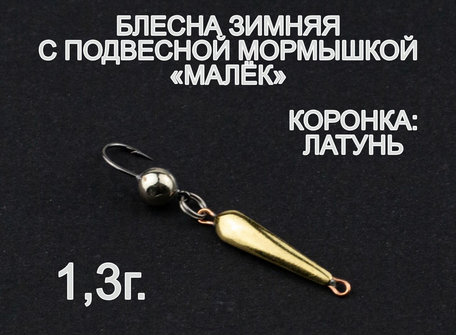 Блесна зимняя вертикальная с подвесной мормышкой "Малёк" 1,3г. Коронка латунь.