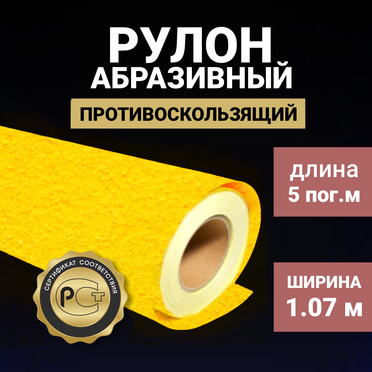 Абразивный противоскользящий рулон (лента) 1,07м х 5м , самоклеящийся, желтый