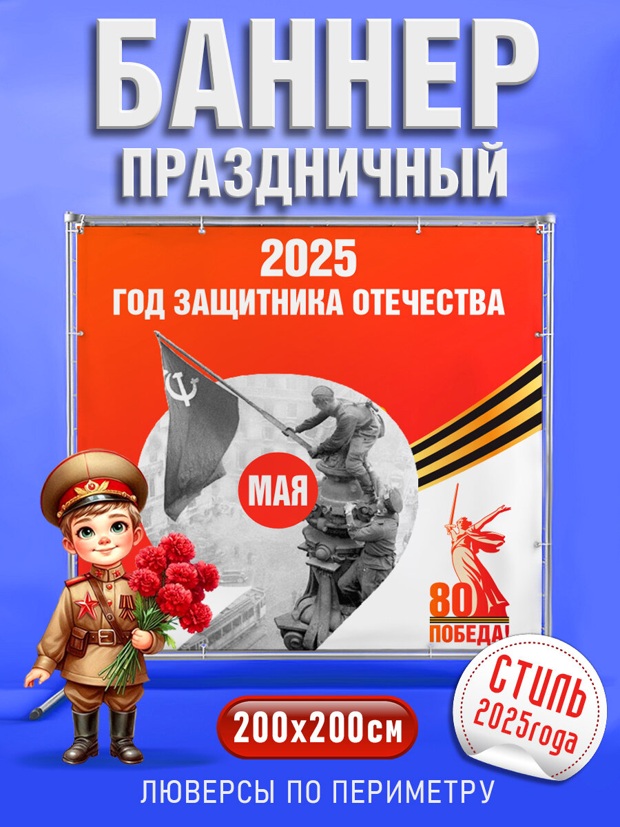 Баннер 9 мая фотозона 200 см х 200 см с люверсами