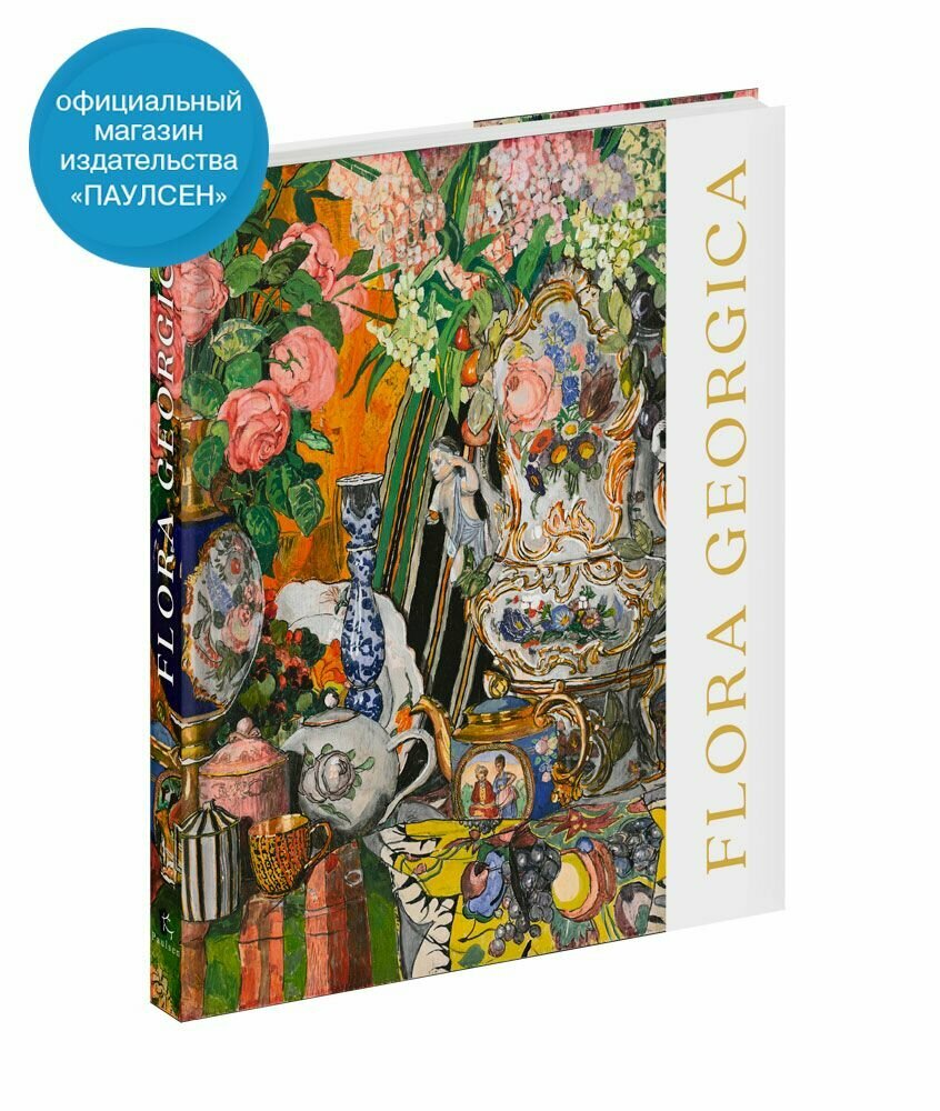 Flora Georgica. Гербарий на фарфоре (на французском языке)