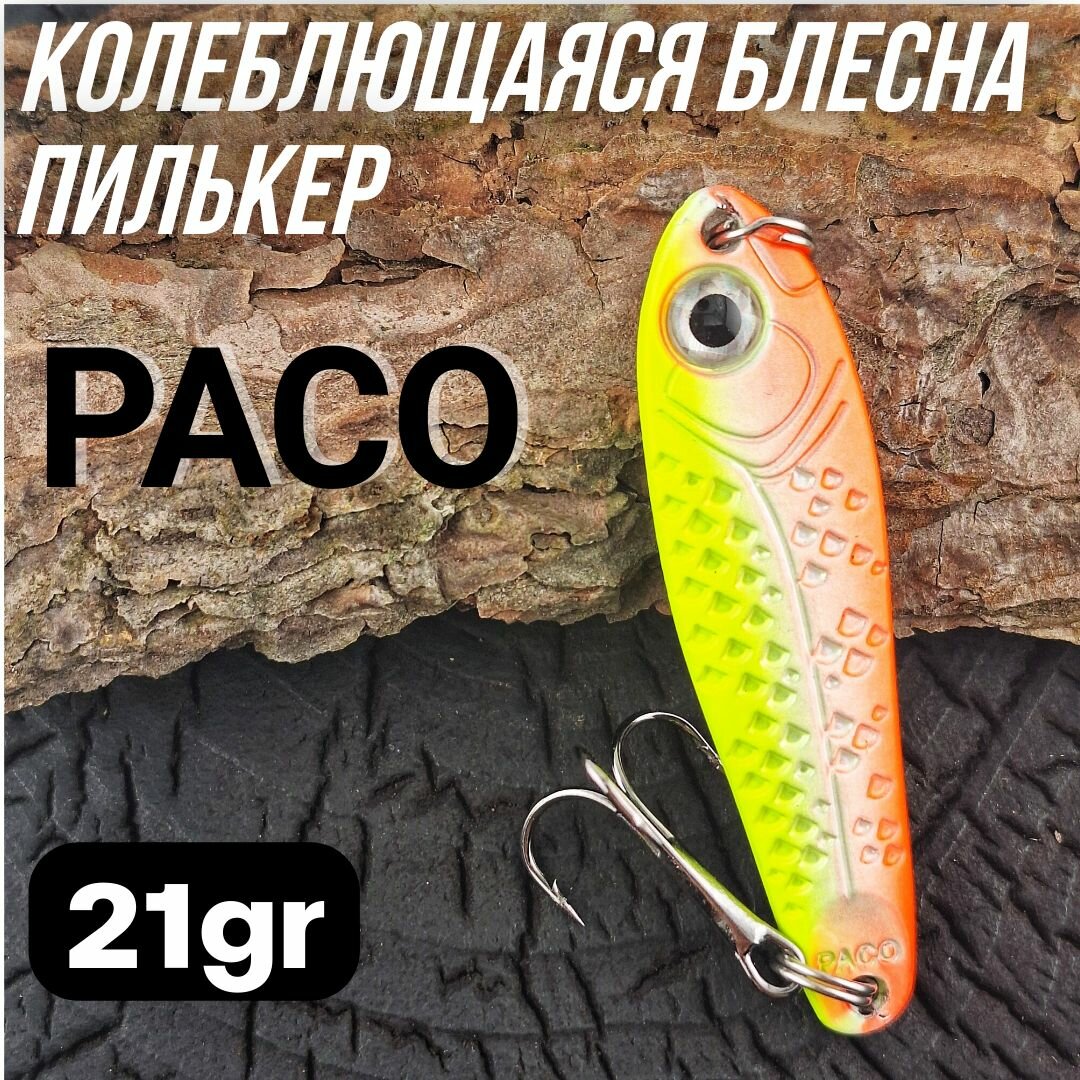 Блесна колеблющаяся Paco 21гр #02, пилькер на жереха
