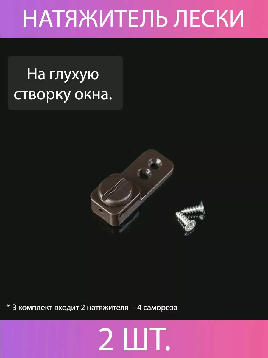Натяжитель лески на глухую створку окна. Темно-коричневый (2 ШТ.)