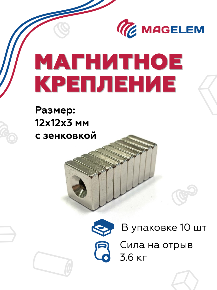 Неодимовый магнит 12х12х3 мм блок с зенковкой 3.5/6 мм - 10 штук