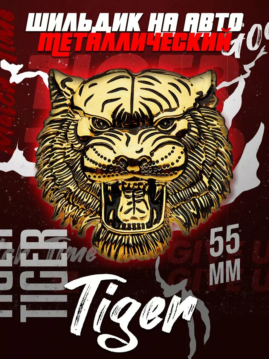 Металлический шильдик на авто Tiger 54 х 55 мм