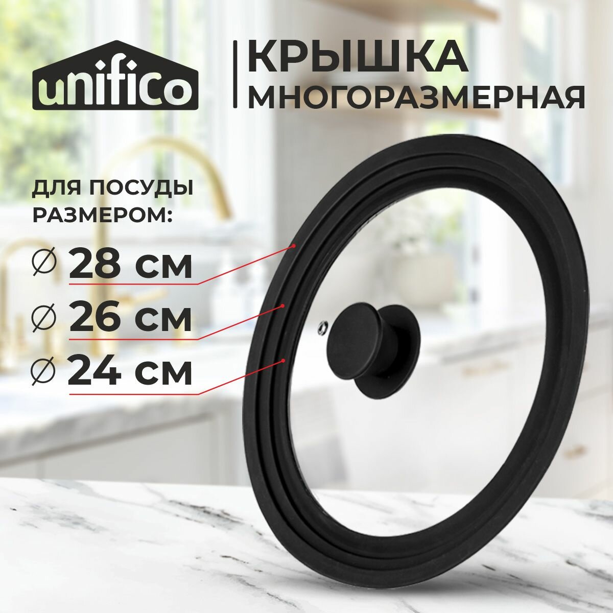 Крышка разноразмерная для сковород и кастрюль 24/26/28 см Unifico