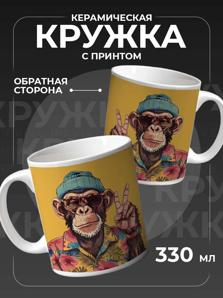Кружка керамическая PNP NARD, 330 мл, с цветным принтом с обезьяной