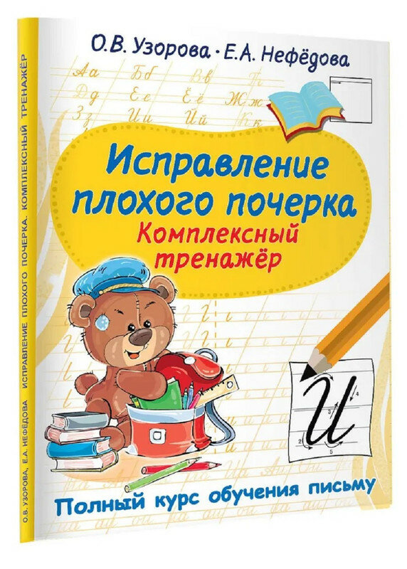 Узорова О. В, Нефедова Е. А. Исправление плохого почерка. Комплексный тренажер