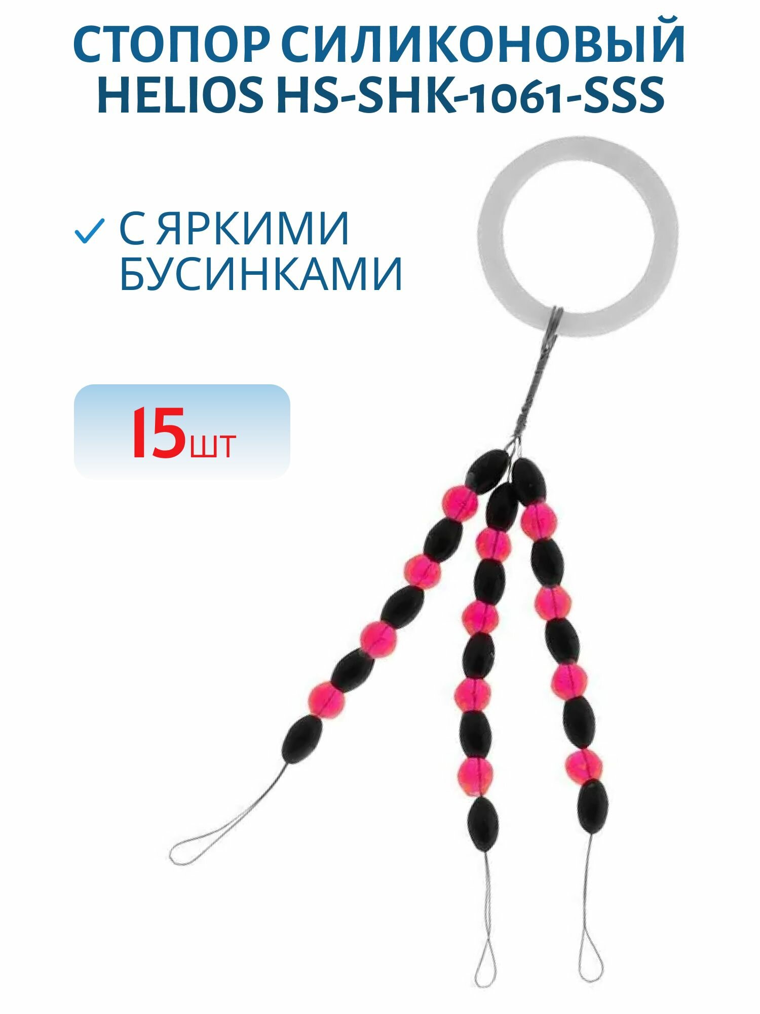 Стопор силиконовый Helios HS-SHK-1061-SSS, 15 шт
