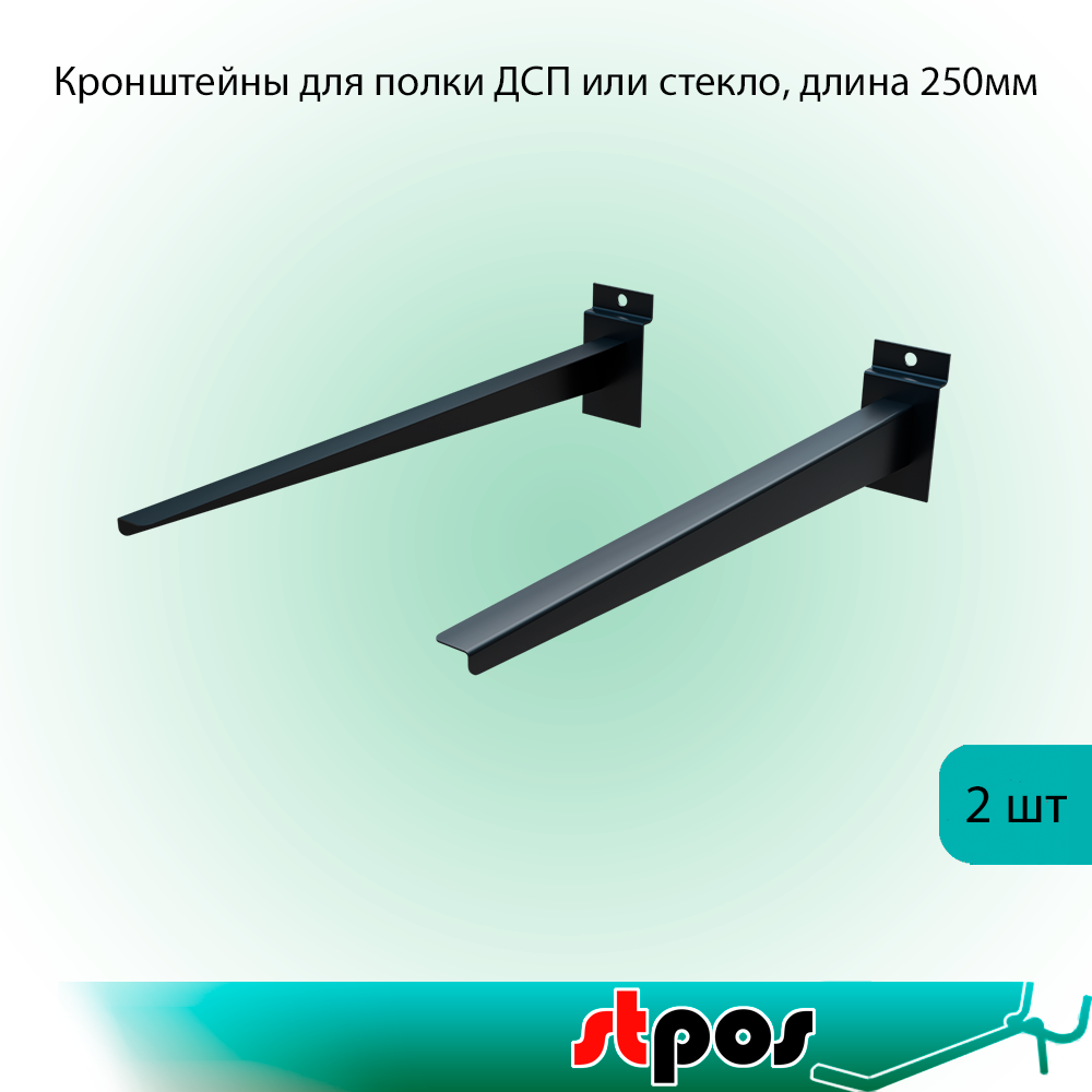 КОМПЛЕКТ Кронштейн для полки ДСП или стекло, длина 250мм, левый + правый, Черный - 2 шт