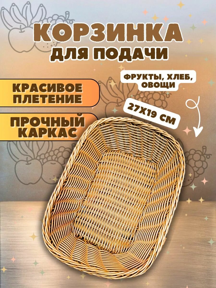 Корзинка для хлеба, фруктов и овощей