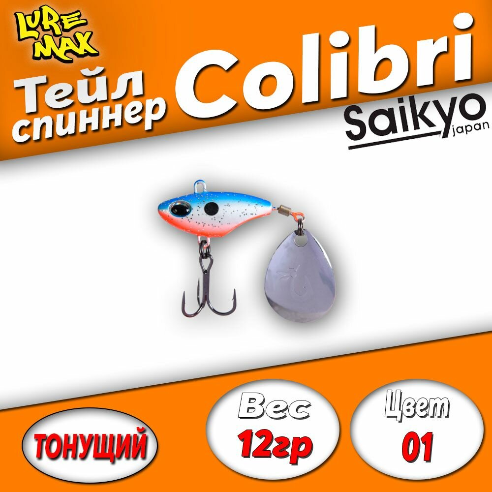 Тейл-спиннер для рыбалки LureMax Colibri 12г, цвет 01