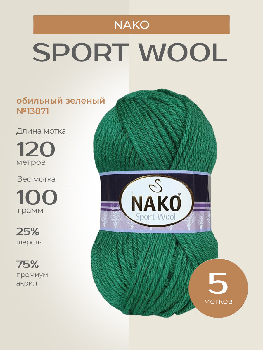 Пряжа для вязания спицами, крючком NAKO Нако "SPORT WOOL (Спорт вул)" толстая, шерсть премиум акрил, цвет: 13871 Обильный зеленый, 118 шт. по 100 г, 120 м