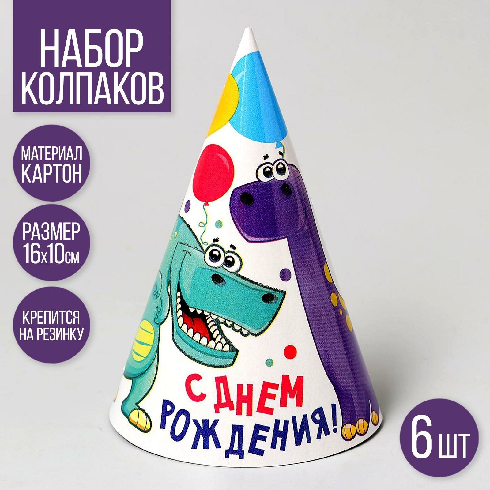 Колпак бумажный Страна Карнавалия "Динозаврики", в наборе 6 шт.