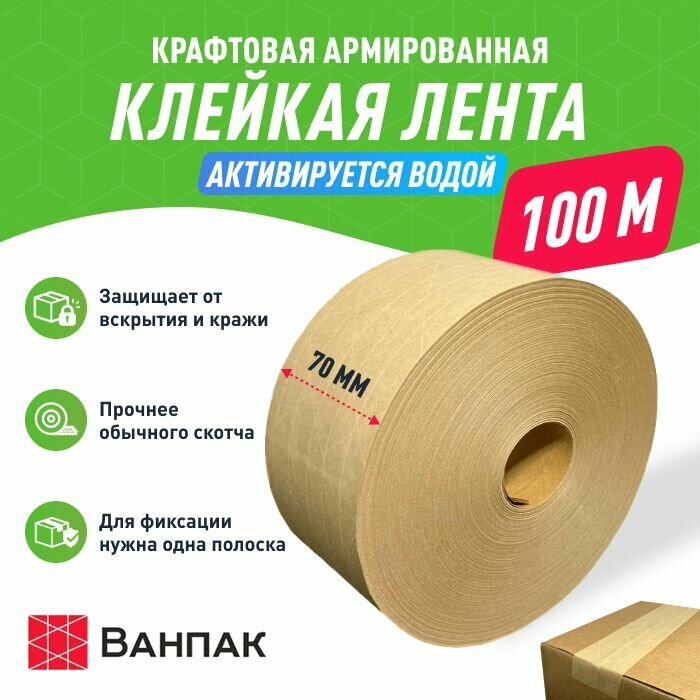 Крафт лента Ванпак 100 м 1 шт, водоактивируемая армированная клейкая серии COMFORT, скотч из крафтовой бумаги ONE70100CL