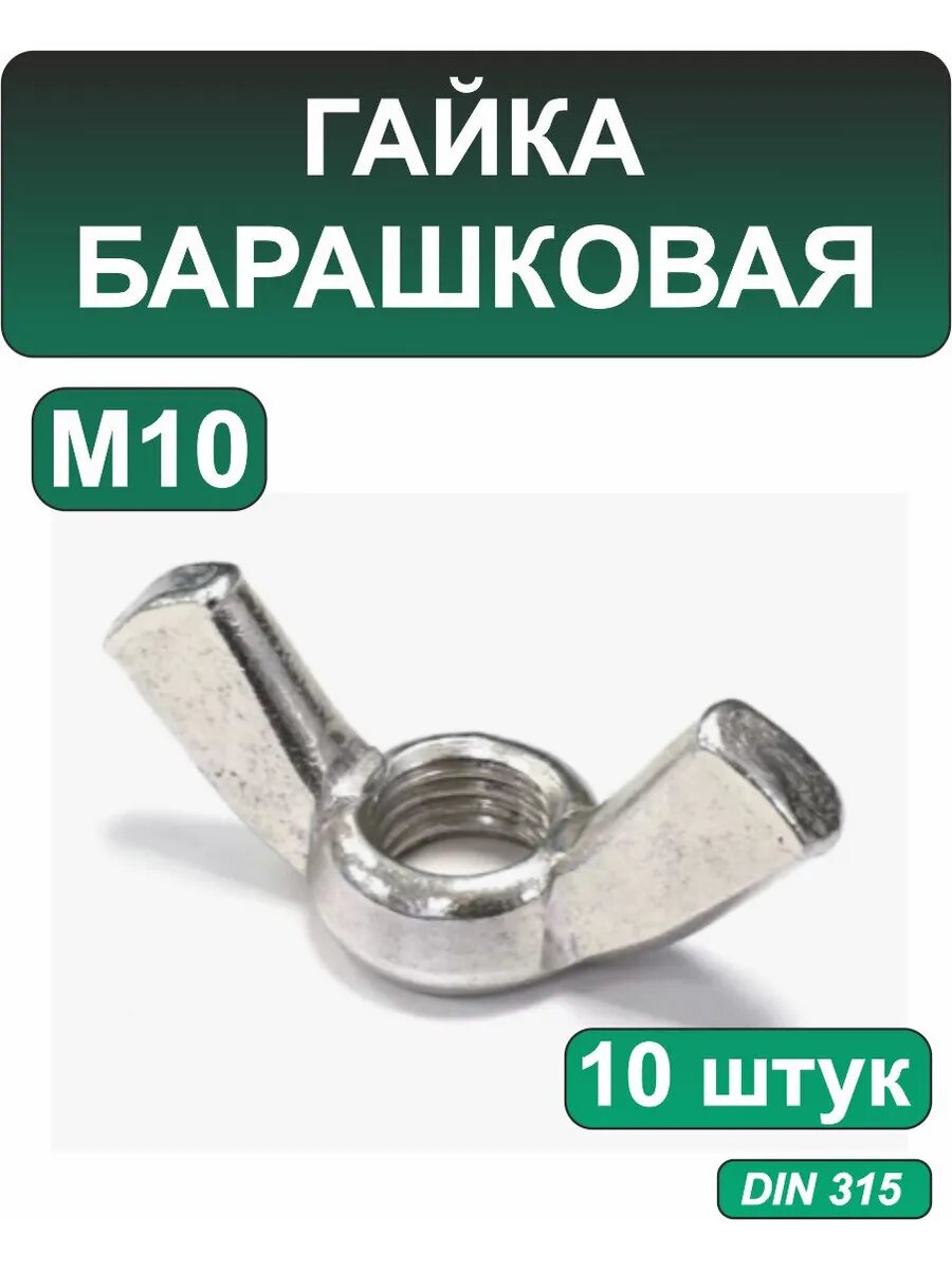 Гайка барашек М10 - 10 штук. DIN 315