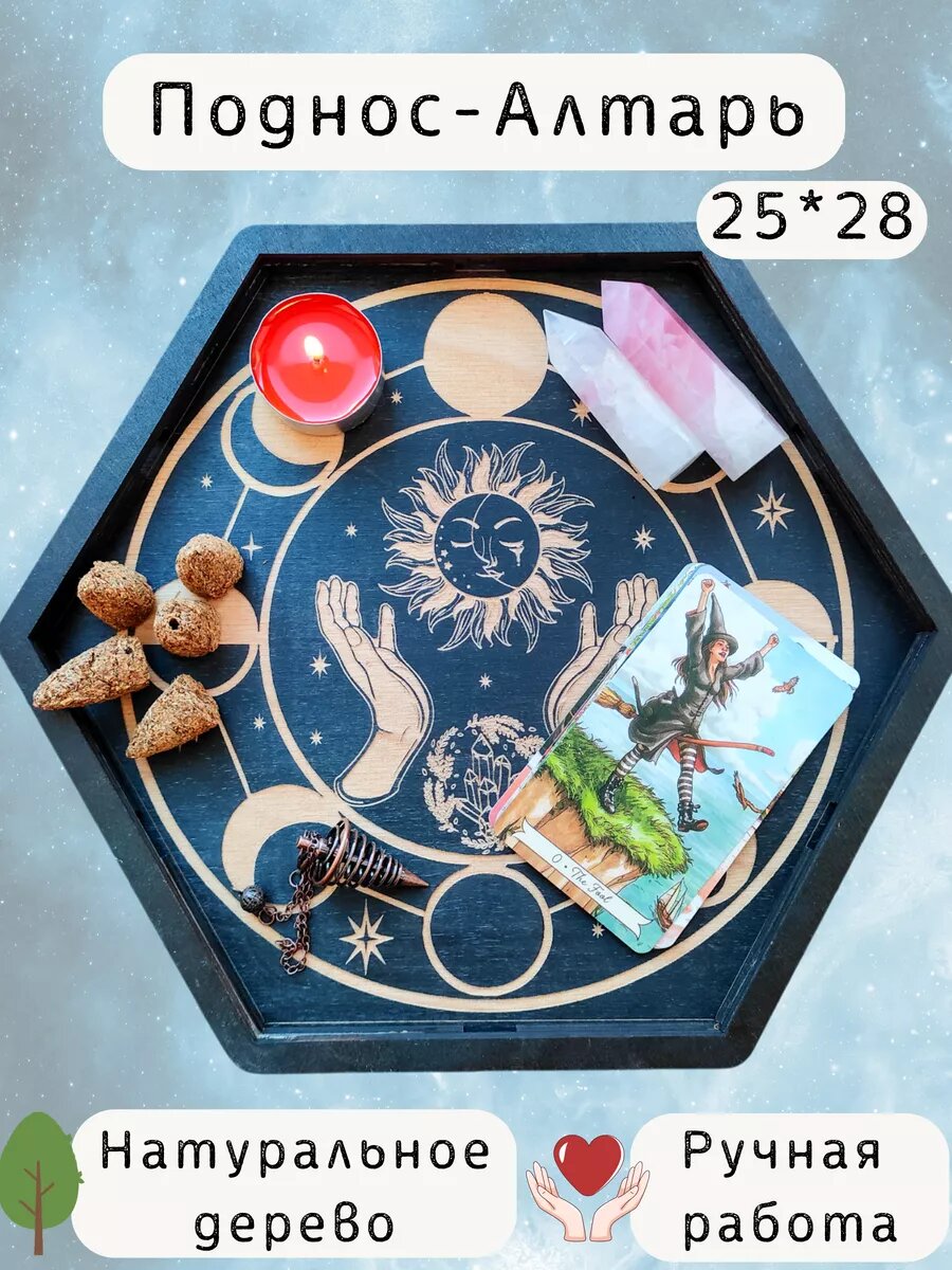 Алтарь - поднос для гадания, ритуалов и сервировки Фазы луны