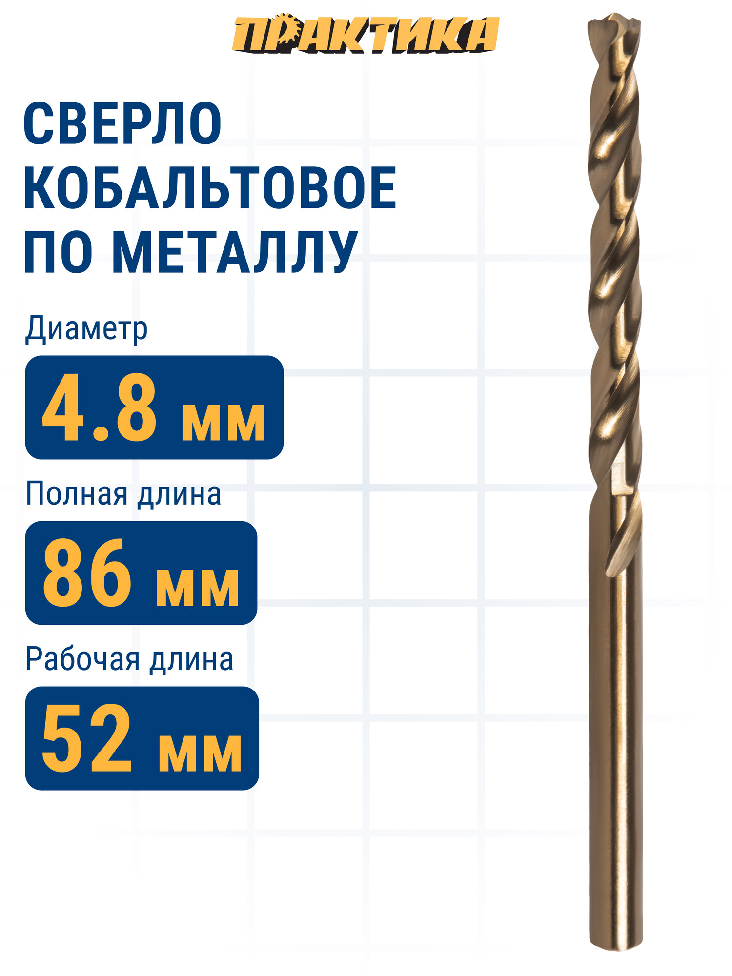 Сверло по металлу 4,8 х 86 мм кобальтовое ПРАКТИКА ( 1штука )