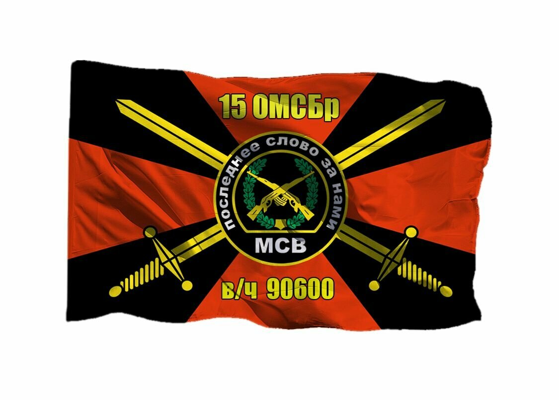 Флаг мотострелков 15 омсбр в/ч 90600, 90х135 см на сетке для улицы, для флагштока