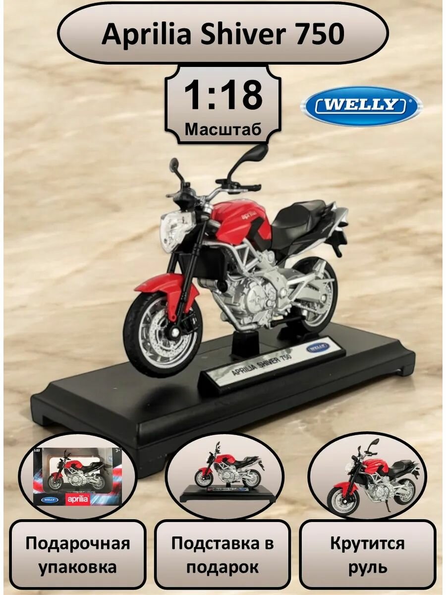 WELLY мотоцикл металлическая коллекционная масштабная модель 1:18 Aprilia Shiver 750 красный
