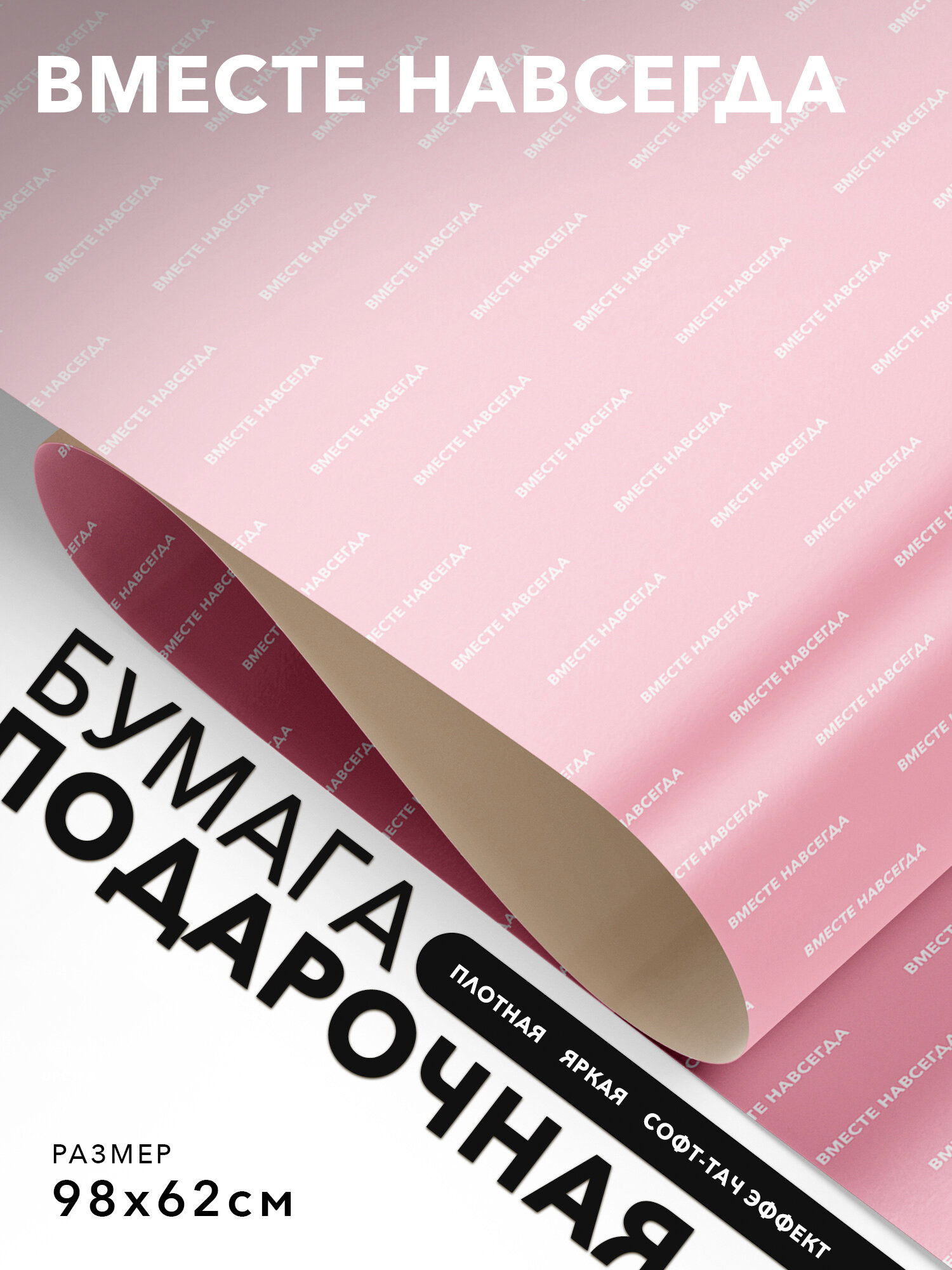 Упаковочная бумага мемная, Joyoi, Вместе навсегда 98х62см, софт-тач эффект, плотная.