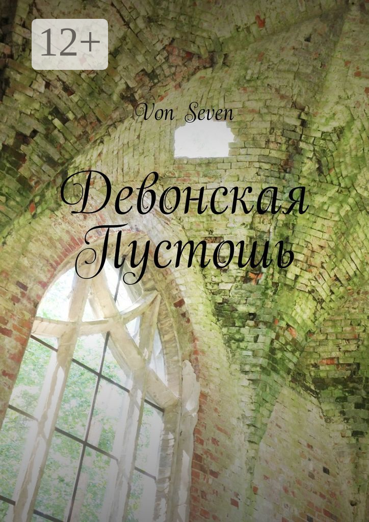 Девонская Пустошь