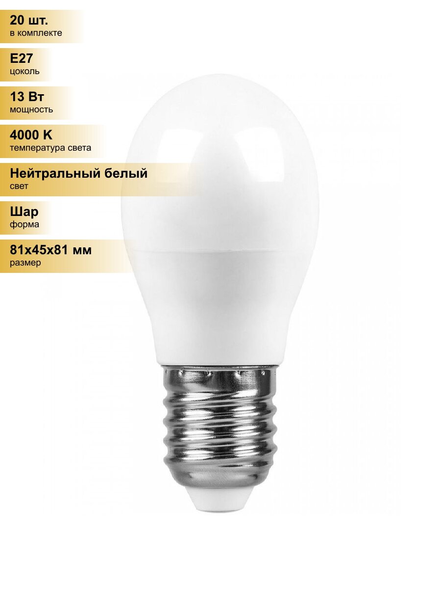 (20 шт.) Светодиодная лампочка Saffit шар G45 E27 13W(1070lm) 4000K 4K 81x45 SBG4513 55161 Нейтральный белый. Цоколь E27