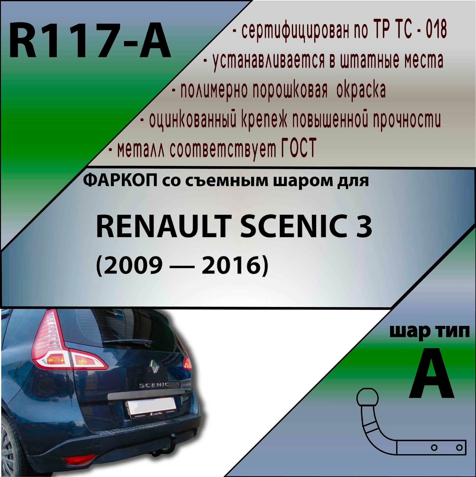 Фаркоп ТСУ Рено Скеник 3 / RENAULT SCENIC 3 (2009 - 2016)