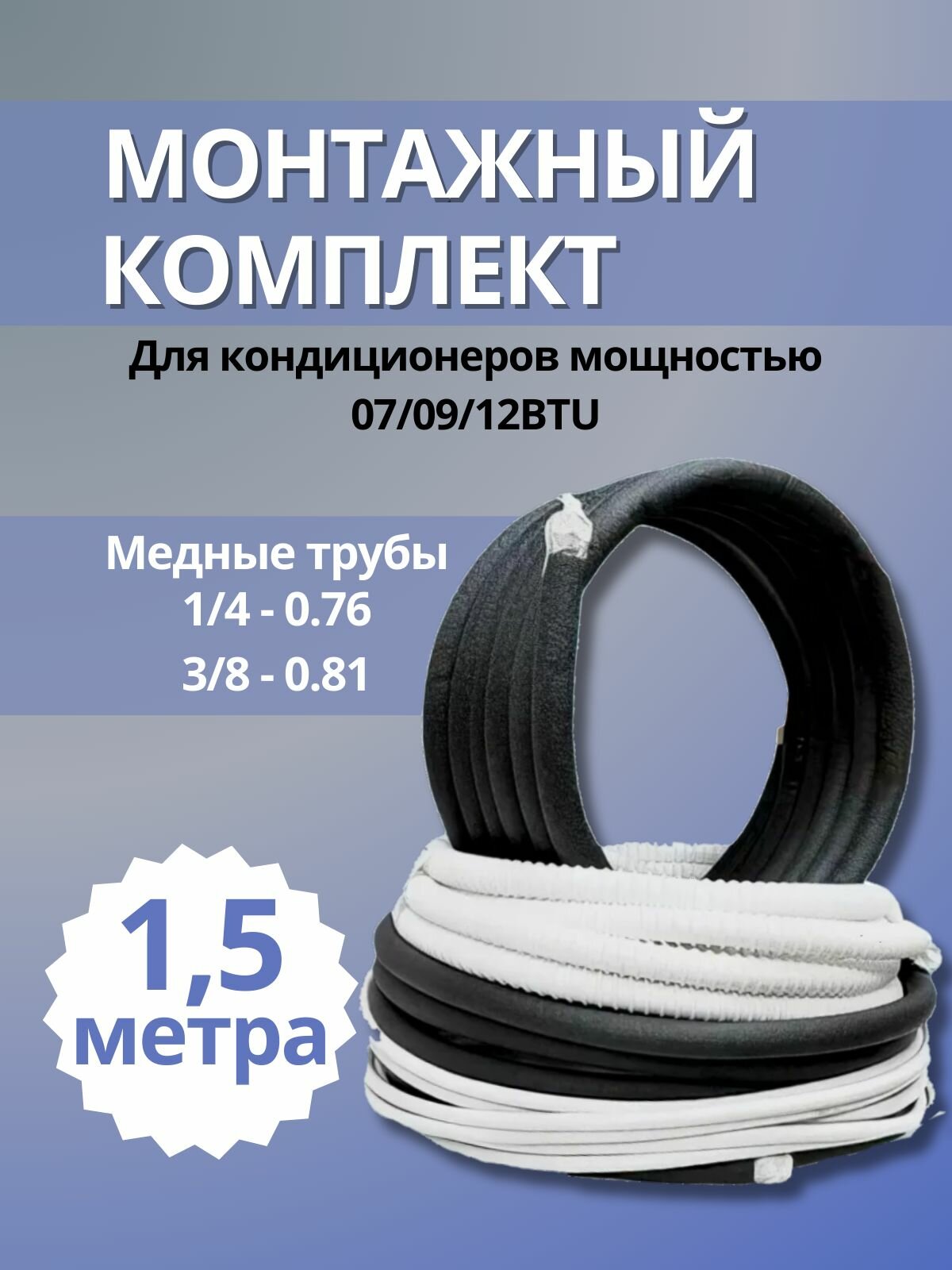 Монтажный комплект для сплит-систем, кондиционера, 1/4" и 3/8" - 1,5 метра