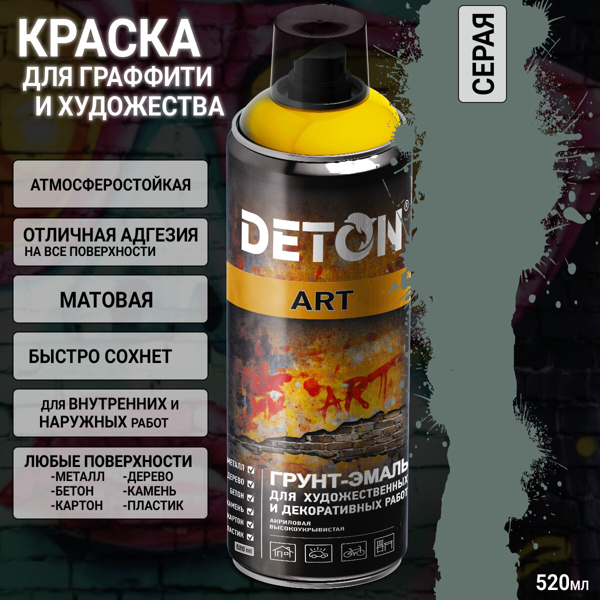Краска для граффити и дизайна серая универсальная DETON ART (аэрозоль, 520мл)