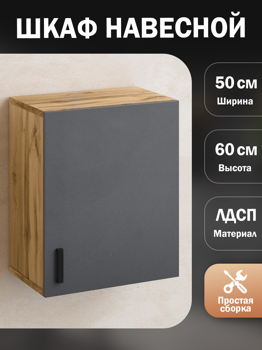 Кухонный гарнитур. Шкаф кухонный. Модуль верхний навесной 50х60х28,9 см, графит