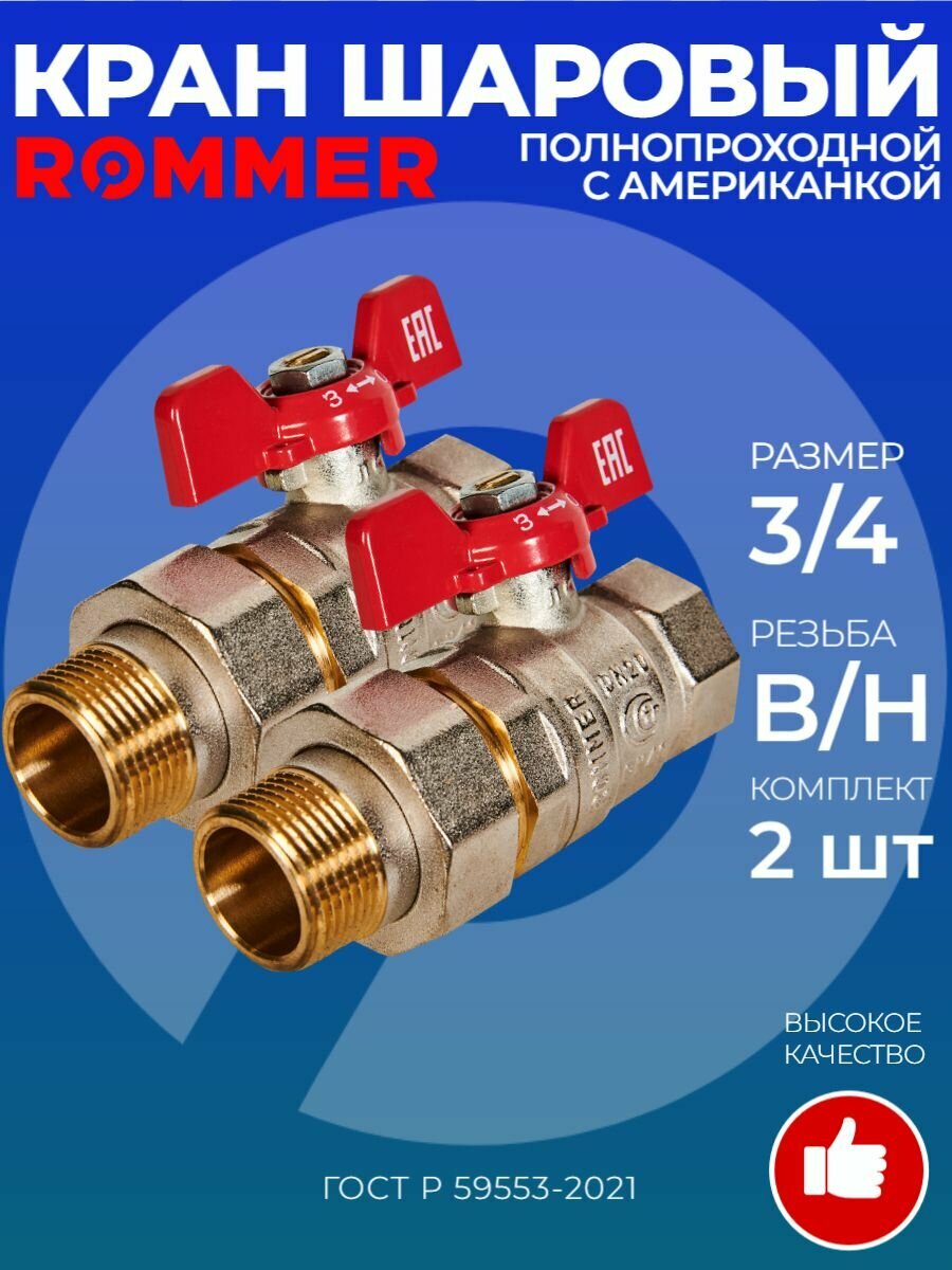 Кран шаровой с американкой 3/4", ROMMER, ВР/НР, ручка бабочка, 2 шт