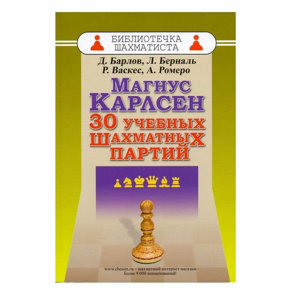 Учебное пособие Русский шахматный дом Магнус Карлсен. 30 учебных шахматных партий. 2021 год, Д. Барлов, Л. Берналь, Р. Васкес, А. Ромеро