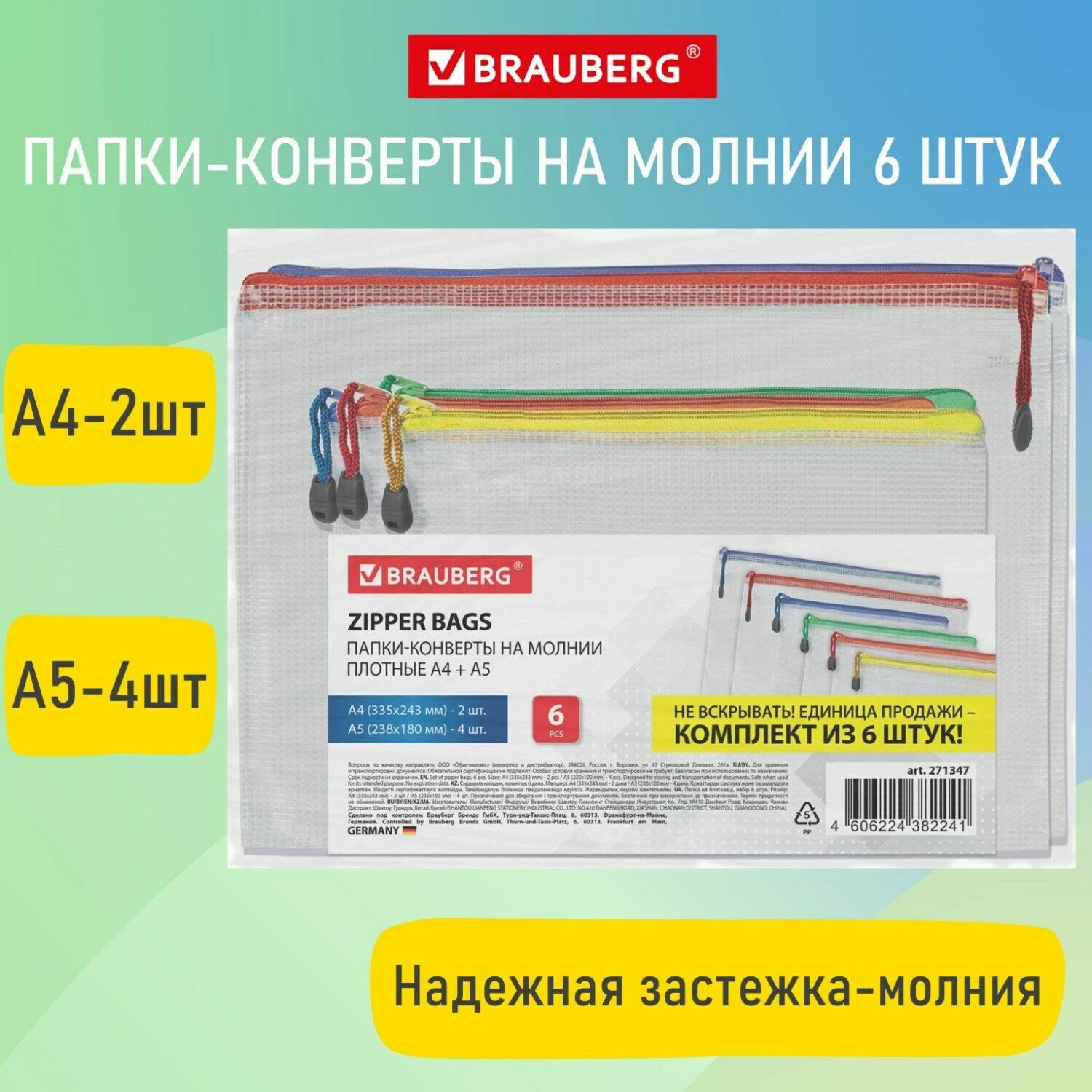 Папки-конверт Brauberg на молнии, плотные, супер комплект, 6 шт, А4 - 2 шт, А5 - 4 шт, сетчатые