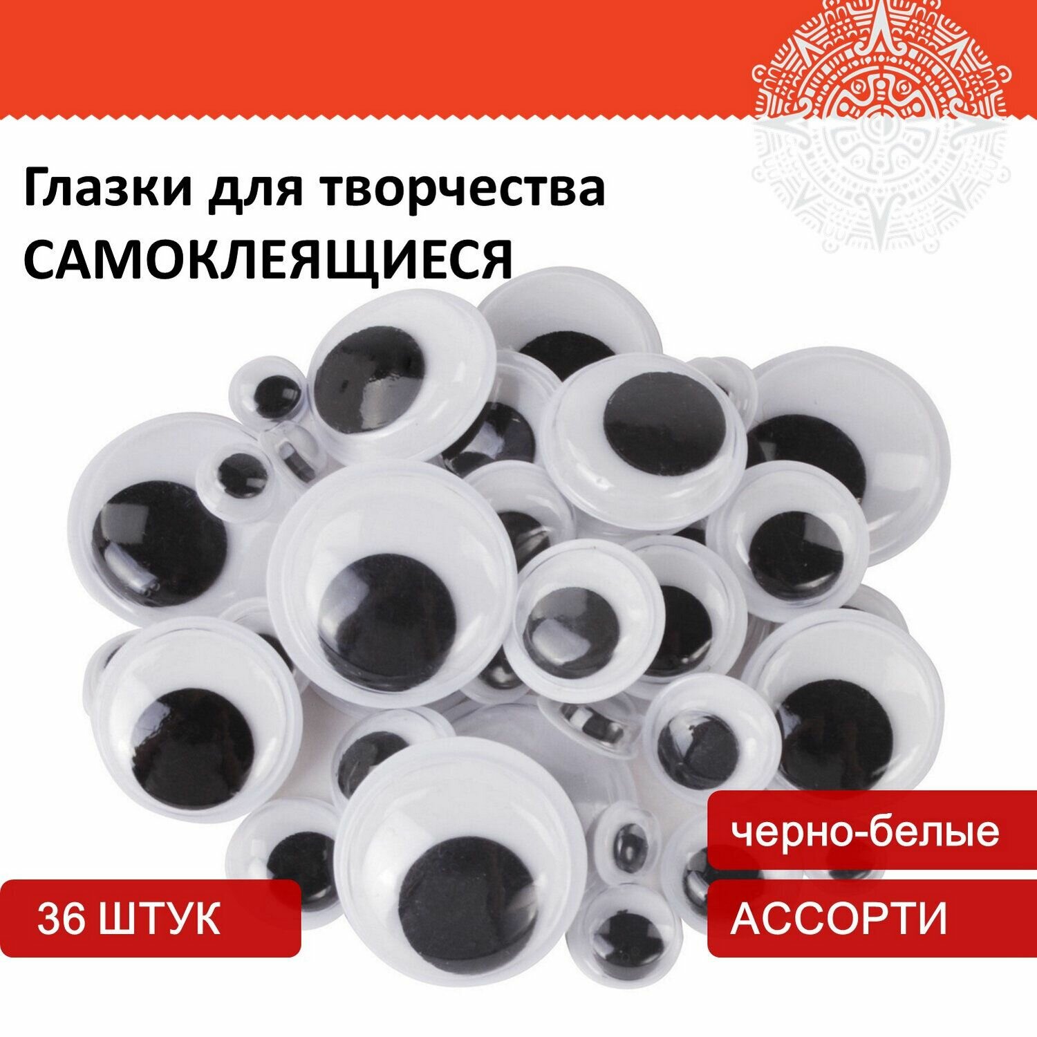 Глазки для творчества Остров сокровищ Самоклеящиеся, вращающиеся, черно-белые, 36 шт (661314)