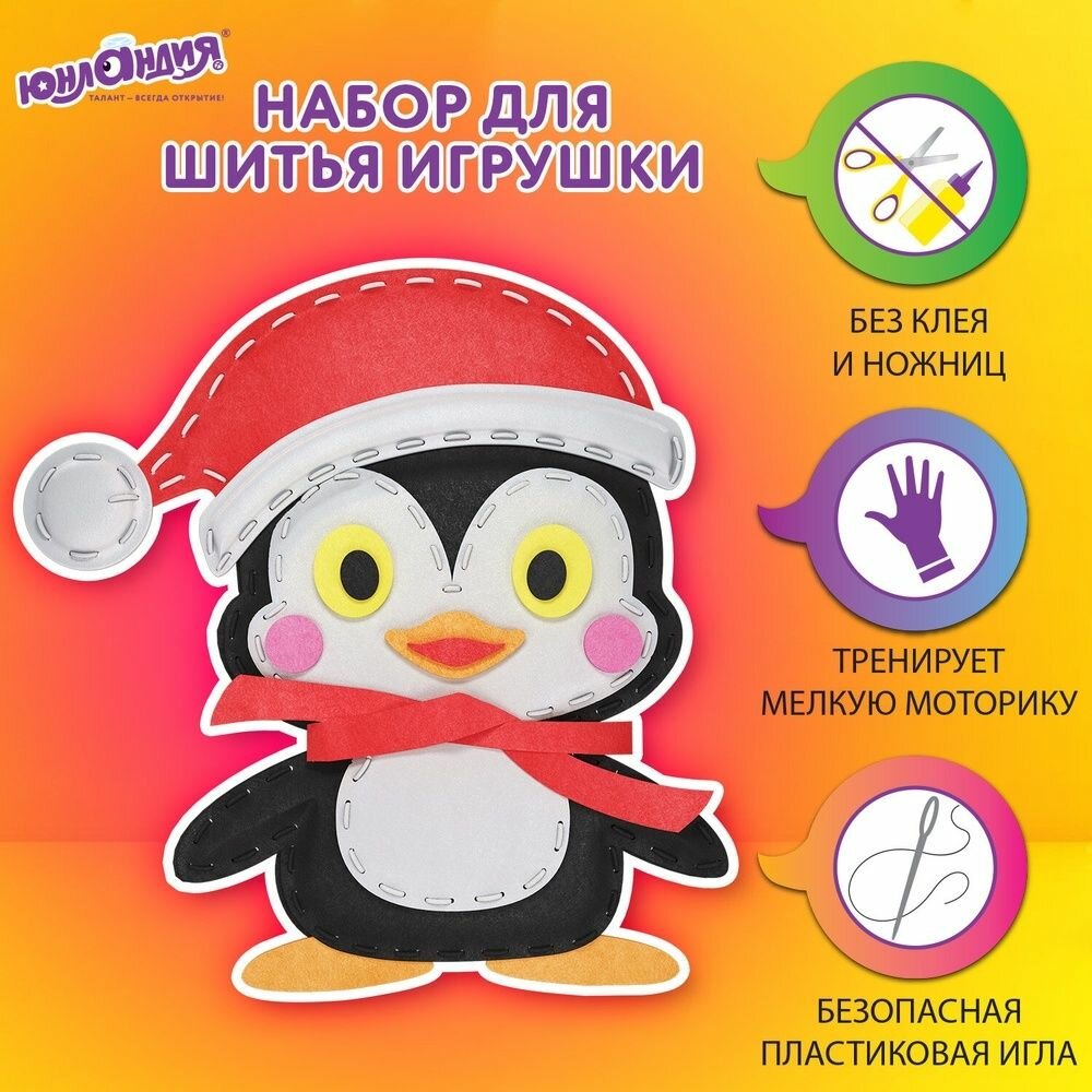 Набор для шитья игрушки Юнландия из фетра, "Пингвин", от 3 лет, пластиковая игла в комплекте