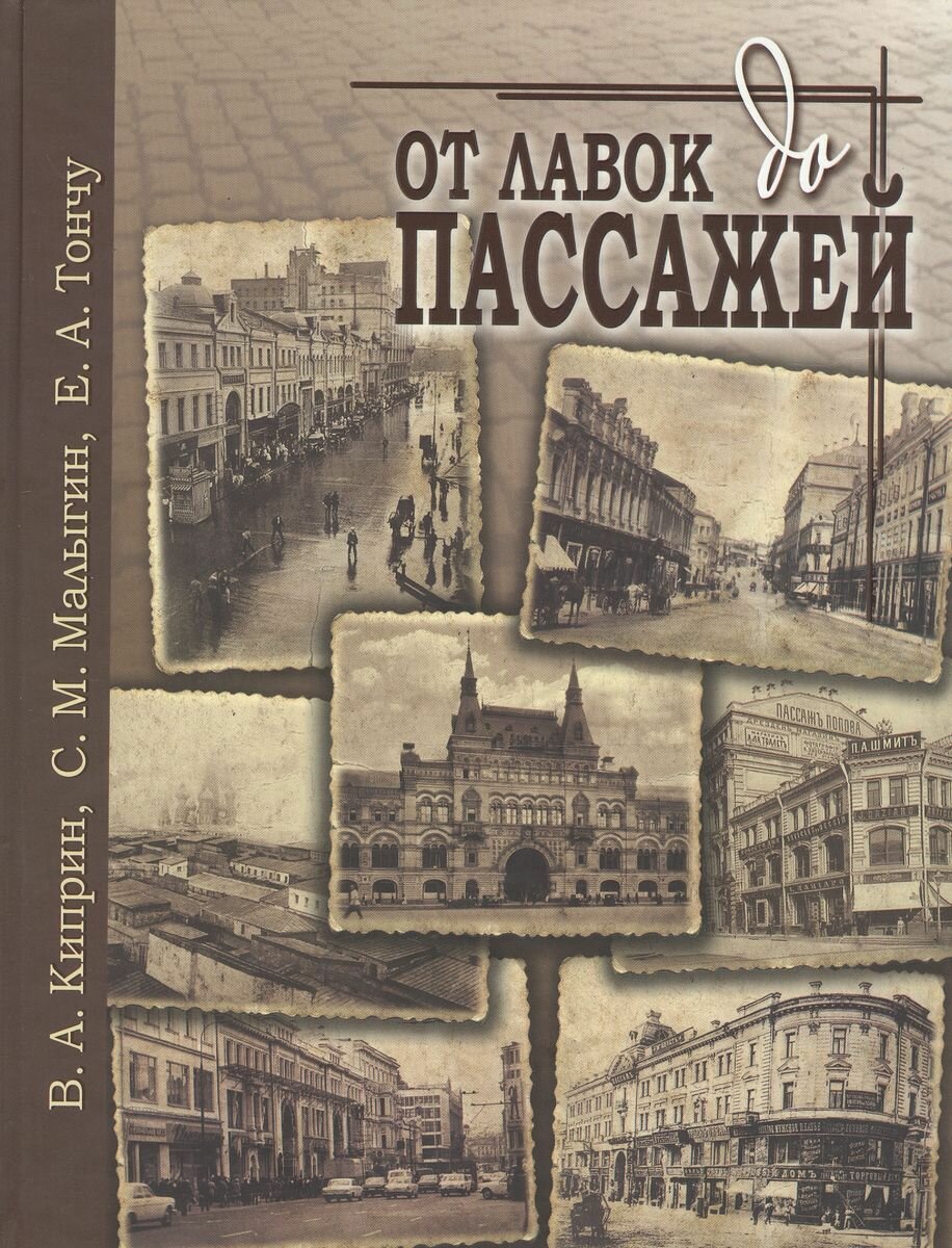 Книга тончу От лавок до пассажей. 2014 год, Тончу, Киприн, Малыгин