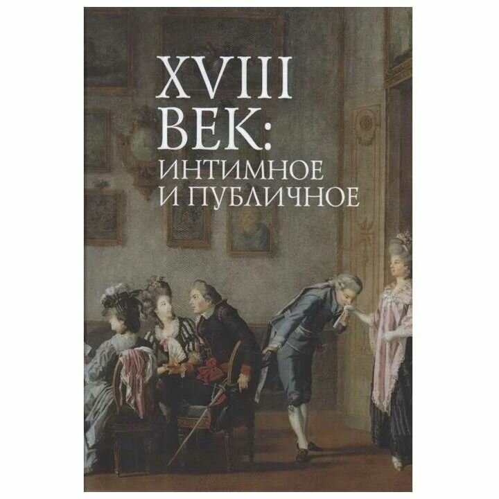 Книга Алетейя 18 век: интимное и публичное в литературе эпохи. 2021 год, Н. Пахсарьян