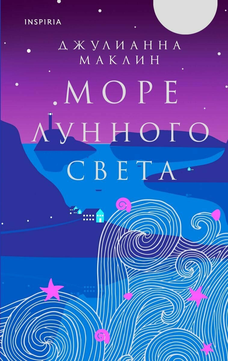 Книга ЭКСМО Море лунного света. 2023 год, Дж. Маклин