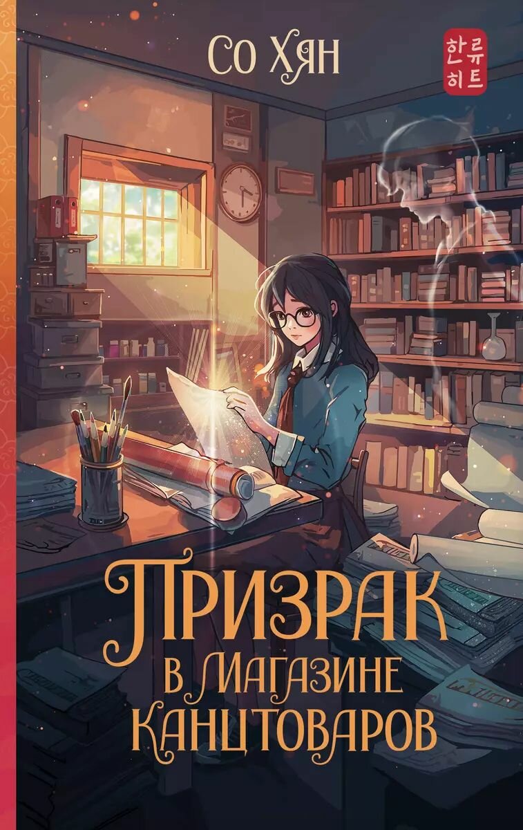 Книга АСТ Призрак в магазине канцтоваров. Хиты корейской волны. 2024 год, Со Хян