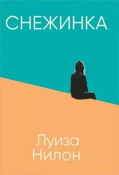 Книга Синдбад Снежинка, переплет, Нилон Л. 2021 г