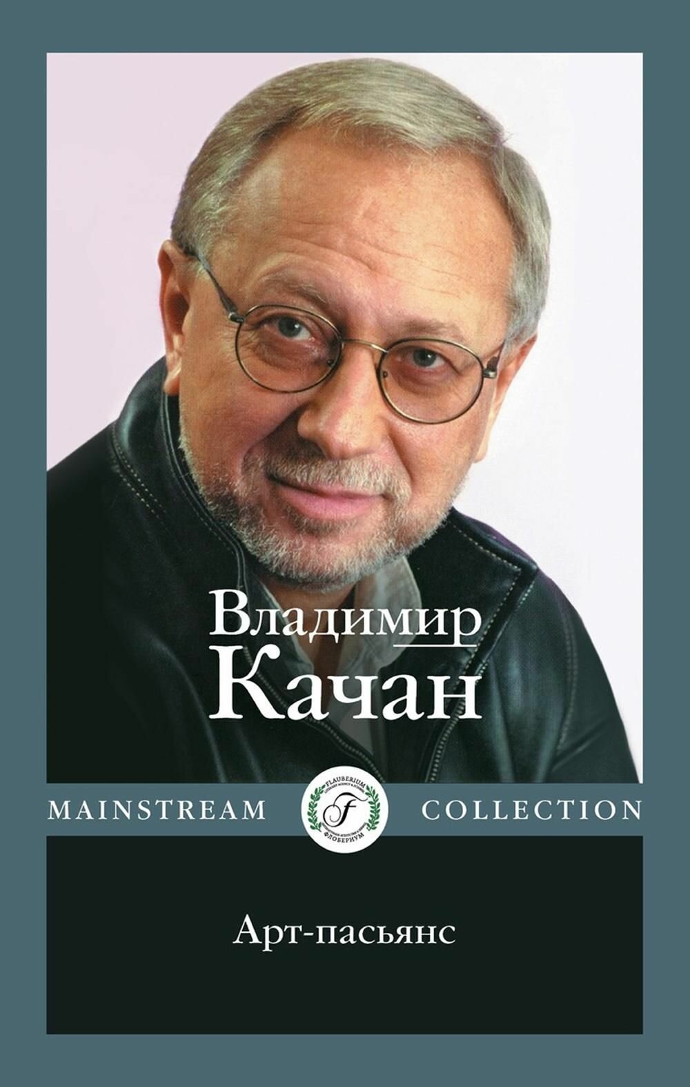 Книга RUGRAM Арт-пасьянс. Качан В, 2023 год