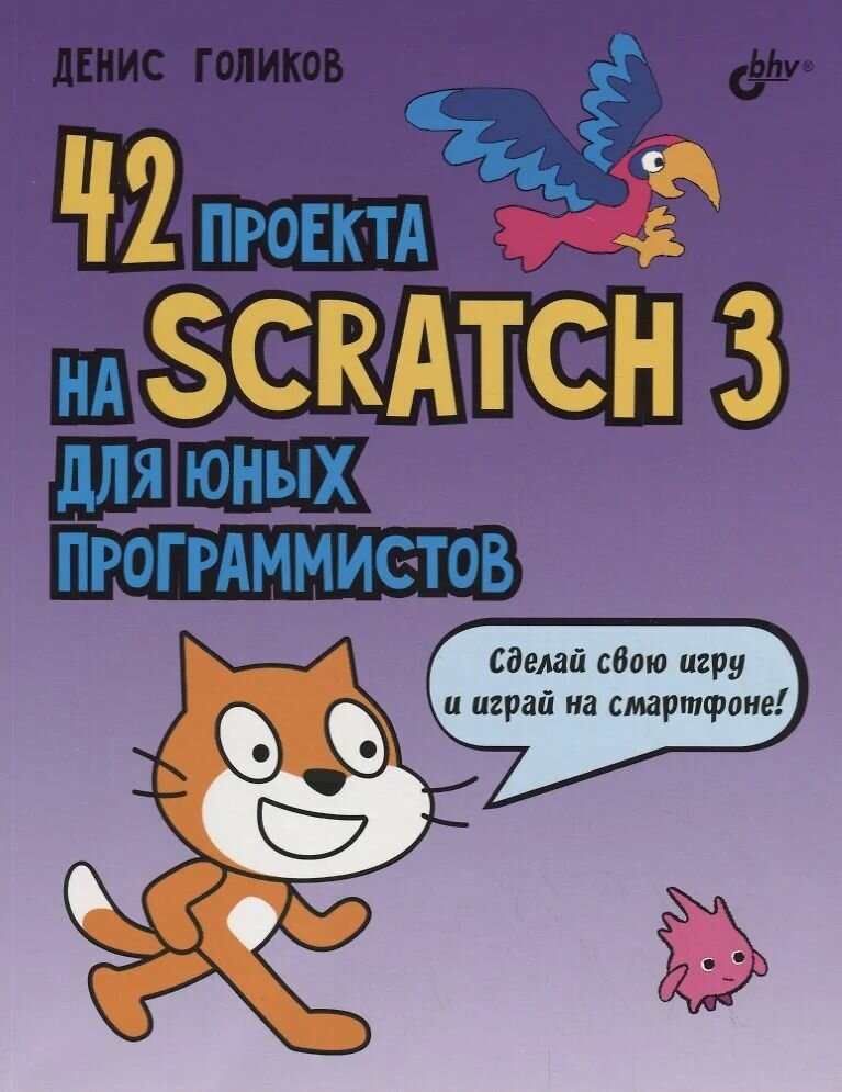 Книга bhv 42 проекта на Scratch 3 для юных программистов. Голиков Д. В, 2014