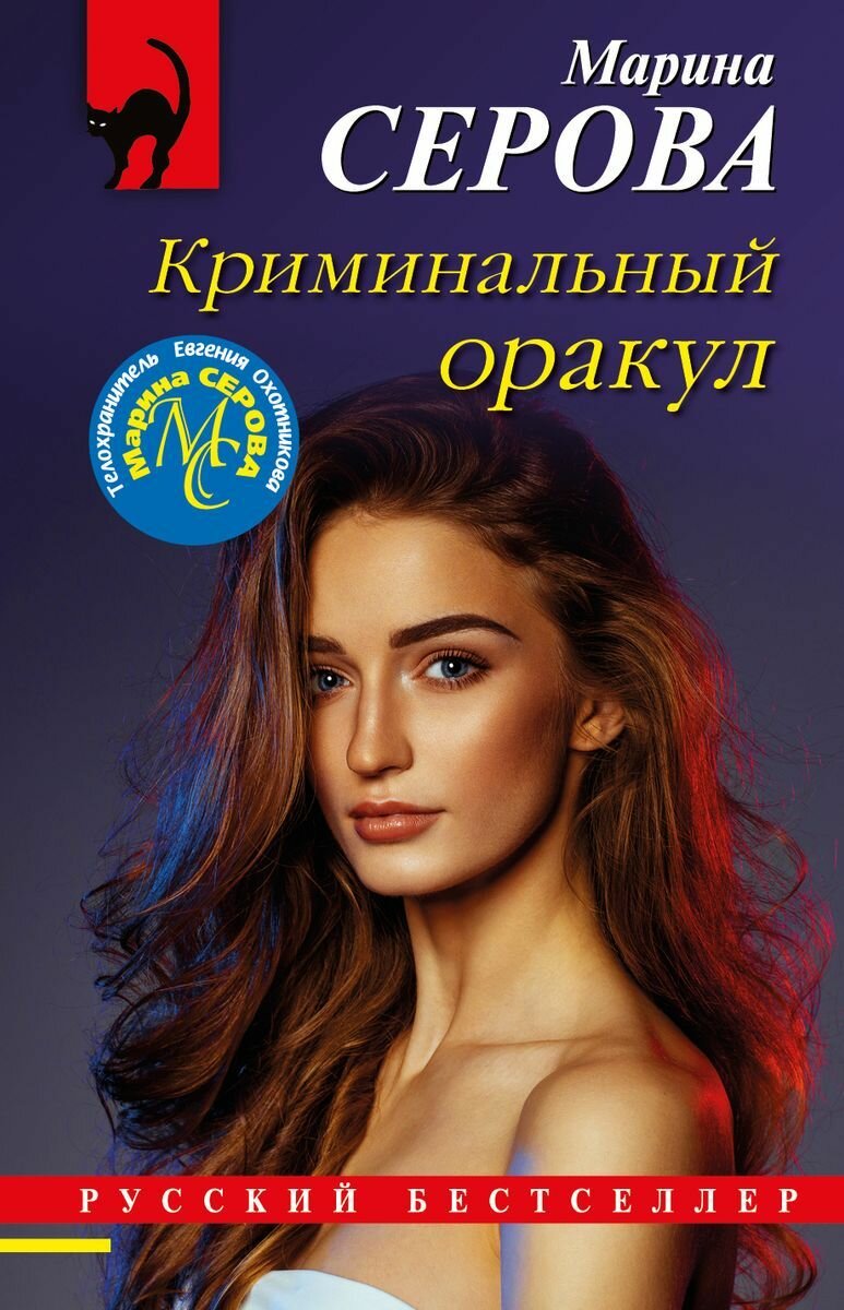 Книга ЭКСМО Криминальный оракул. Марина Серова