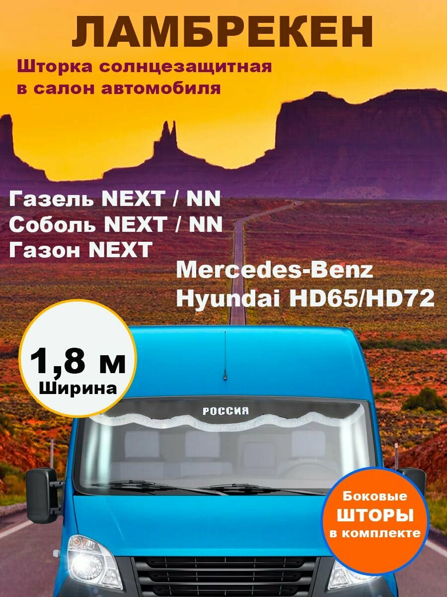 Ламбрекены на Газель Некст бархат серый (по ширине лобового окна 1,8 м 1 шт + боковые 2 шт)(надпись россия)