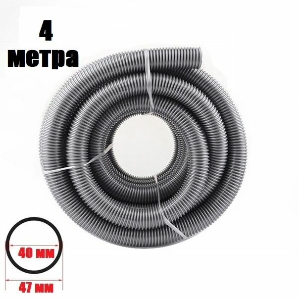 Шланг для пылесоса подходит для большинства моделей, внутренний диаметр 40 мм, наружный диаметр 47 мм, 4 метра